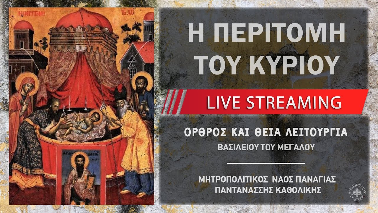 Η Περιτομή Του Κυρίου - Βασιλείου του Μεγάλου | Μητροπολιτικός Ναός ...