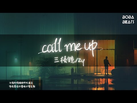 三棱鏡/Zy - call me up『唯有靠近你靈魂才會炙熱 只有你能安撫我的失落』【Lyrics Video】