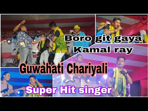 Guwahati Chariali git gaya Kamal Roy ne,🤗