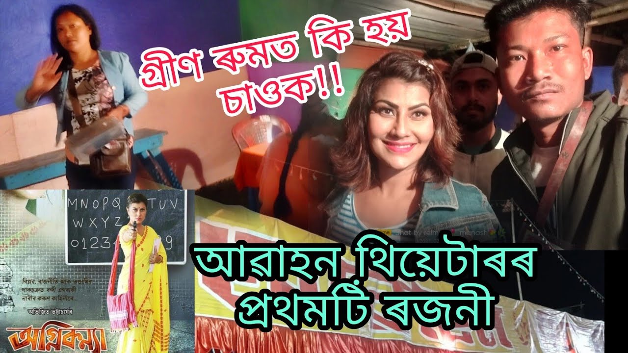 Green room ki hoi saok🤔/Abahon Theatre/Agnikanya/Natok/Assamese video ...