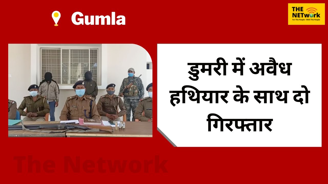 Gumla || डुमरी में अवैध हथियार के साथ दो गिरफ्तार - YouTube