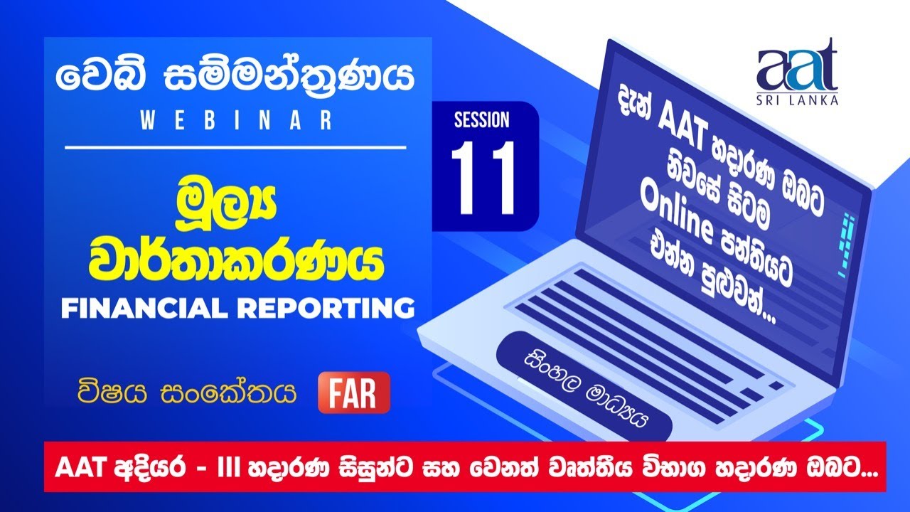 Webinar session 11- මුල්‍ය වාර්තාකරණය ("SLFRS 16") - YouTube