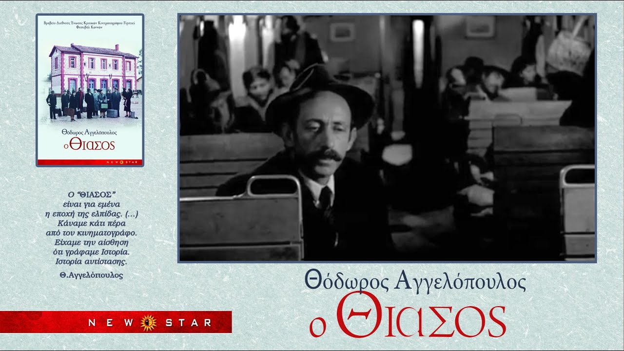 ΘΙΑΣΟΣ του ΘΟΔΩΡΟΥ ΑΓΓΕΛΟΠΟΥΛΟΥ από 09/02/2023 στο STUDIO new star art ...