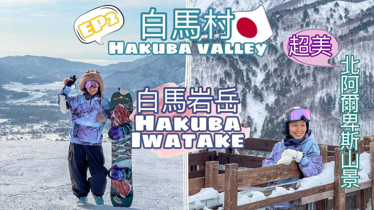 【白馬村🇯🇵白馬岩岳🏂滑雪】Iwatake雪場雪道介紹 • 靚景Cafe超大鞦韆｜超美北阿爾卑斯山景【艾雲遊世界】旅行Vlog - YouTube