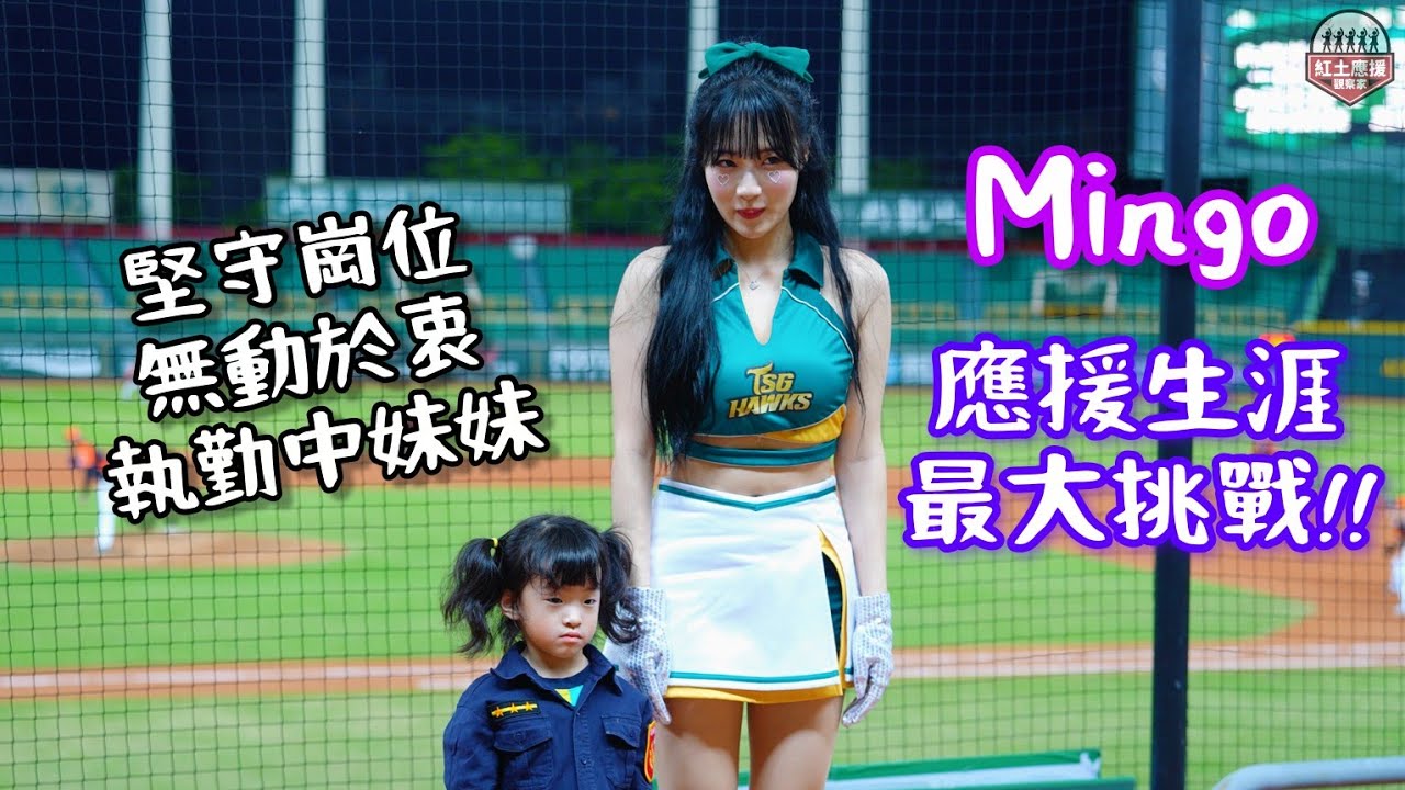 Mingo應援生涯最大挑戰？面對值勤中堅守崗位無動於衷的妹妹10分半應援全記錄 終於展露笑顏但這局也結束了 #mingo #박민서 ...