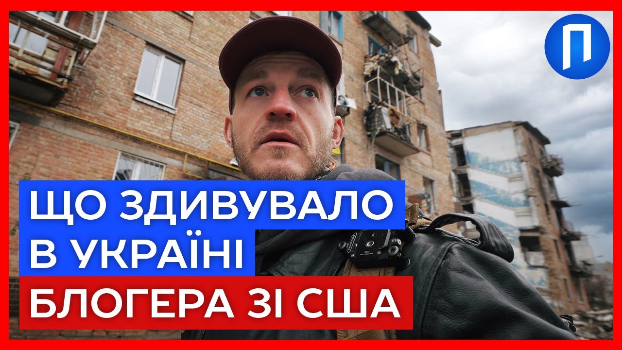 Україна очима БЛОГЕРА із США: «Вони тримають світ голими руками ...