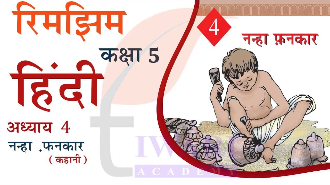 Class 5 Hindi Chapter 4 - कक्षा 5 हिंदी रिमझिम अध्याय 4 नन्हा फनकार ...