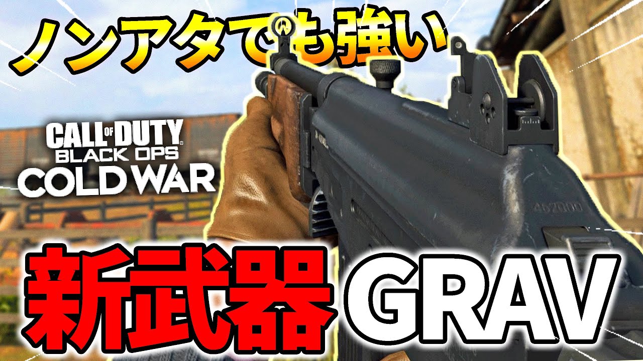 【CODBOCW】新武器の『GRAV』がノンアタでも強かった件についてww【遂にゲット】 - YouTube