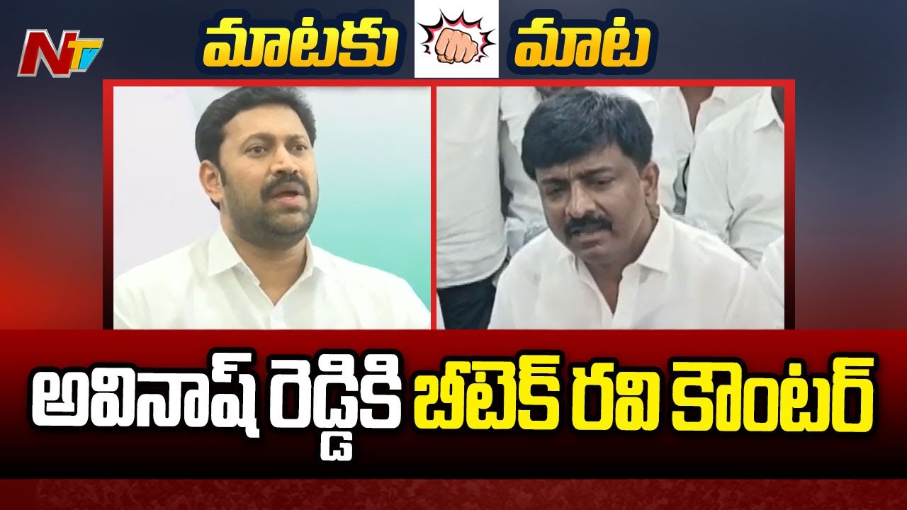 War or Words Between YS Avinash Reddy vs B Tech Ravi l NTV - YouTube