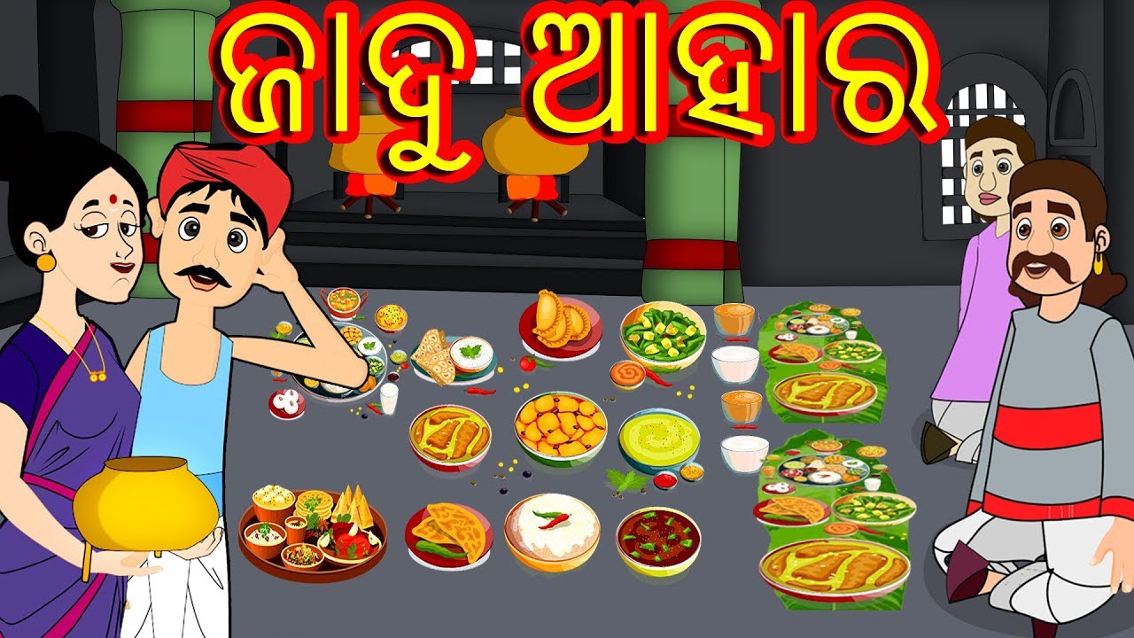 ଜାଦୁ ଆହାର-Odia Fairy Tales-Odia Story for children || ODIA GAPA || Odia ...