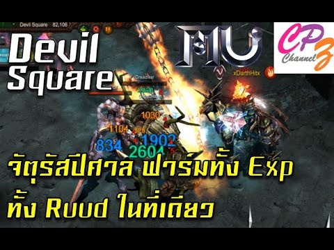 Mu Playpark Devil Square จัตุรัสปีศาล ฟาร์มทั้ง Exp ทั้ง Ruud ในที่ ...