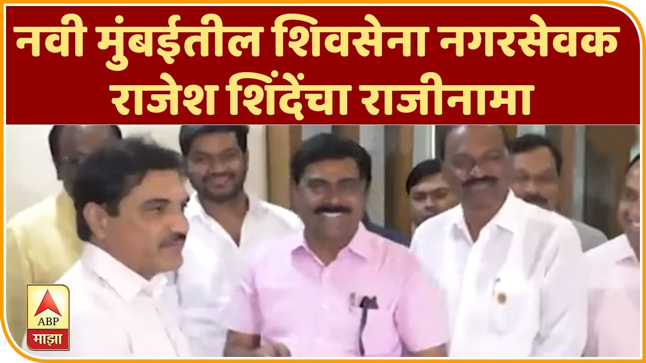 Shivsena Corporator Rajesh Shinde Resign | नवी मुंबईतील शिवसेना नगरसेवक ...