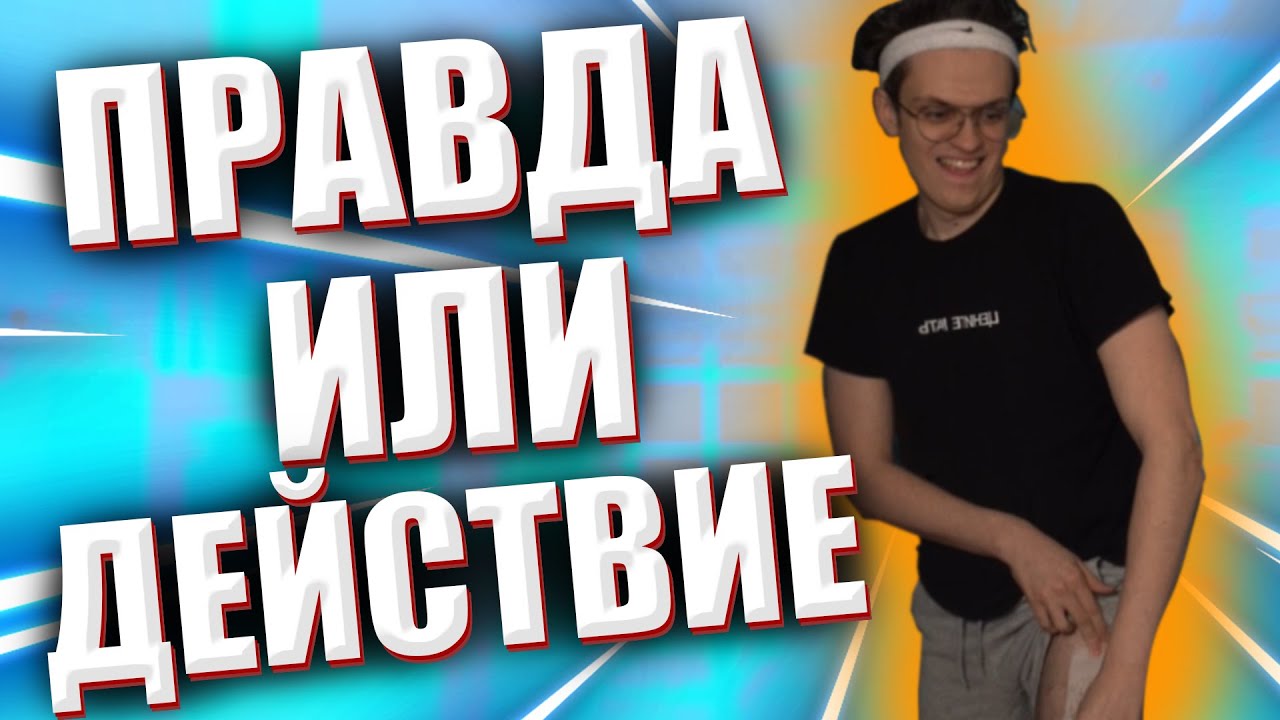БУСТЕР ПОБРИЛ НОГИ И ПРОБИЛ ДВЕРЬ // ПРАВДА ИЛИ ДЕЙСТВИЕ С AHRI NYAN ...