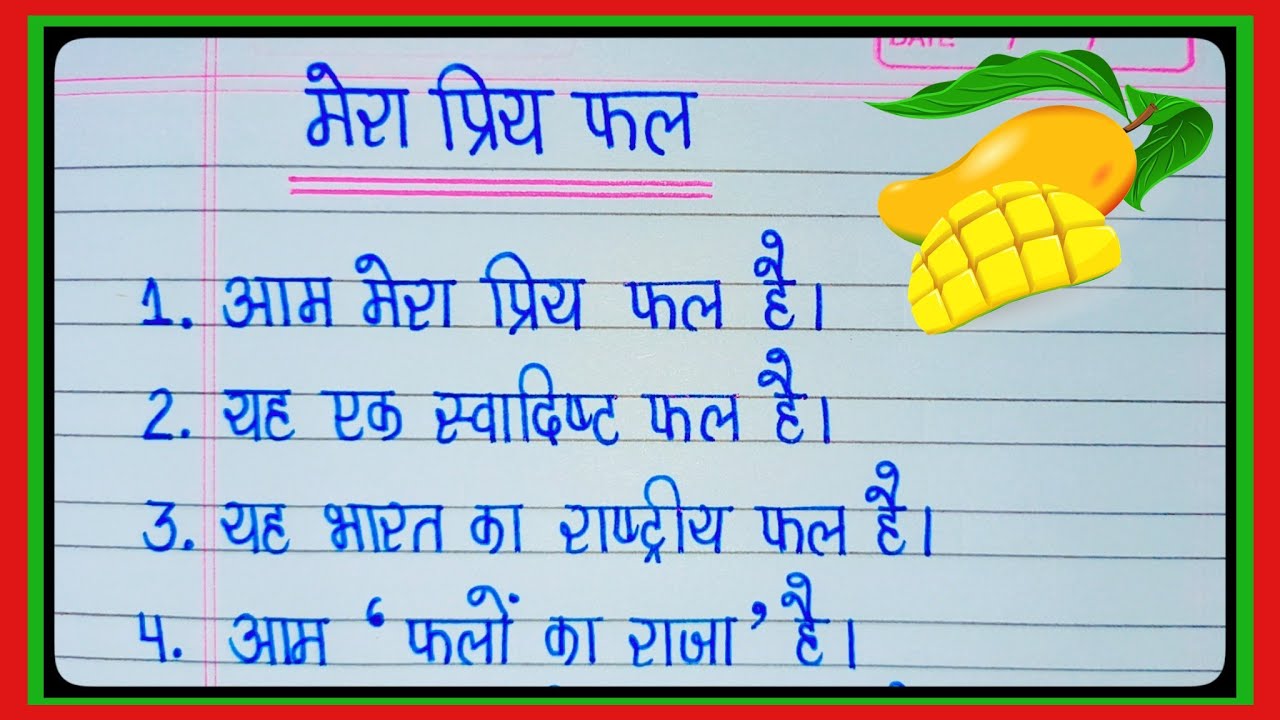 मेरा प्रिय फल आम पर निबंध l 10 Lines Essay On My Favourite Fruit ...