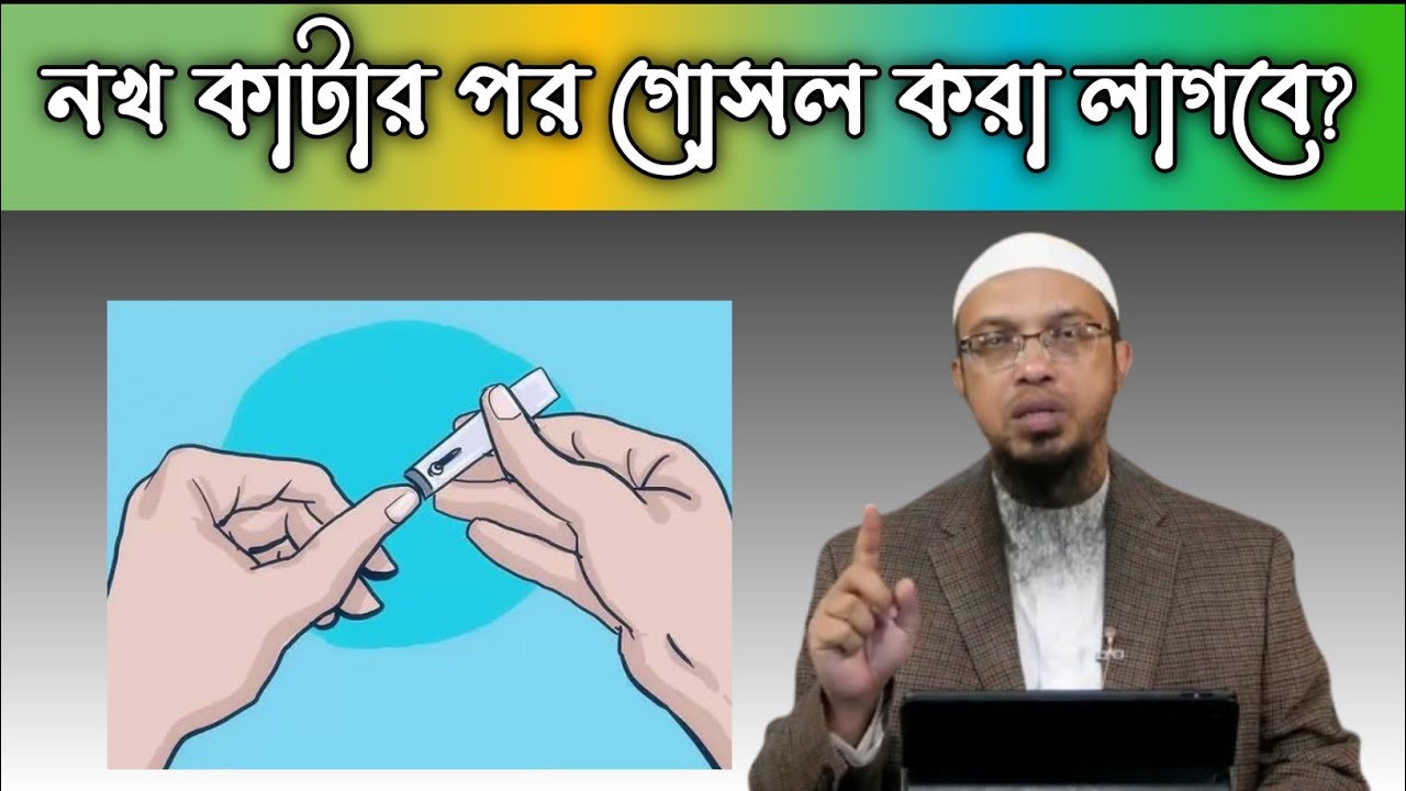 নখ কাটলে গোসল করতে হয়? | Ahmadullah | Islamic Kotha - YouTube