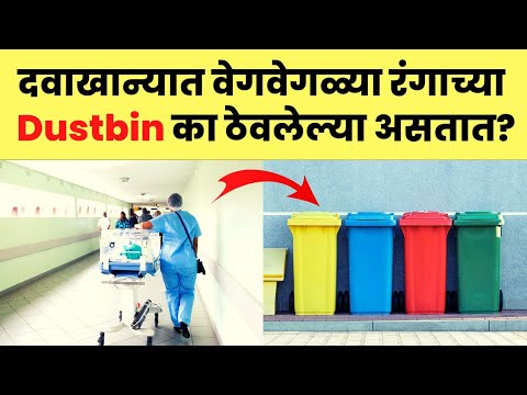 दवाखान्यात वेगवेगळ्या रंगाच्या Dustbin का असतात | Dustbin Colour Code ...