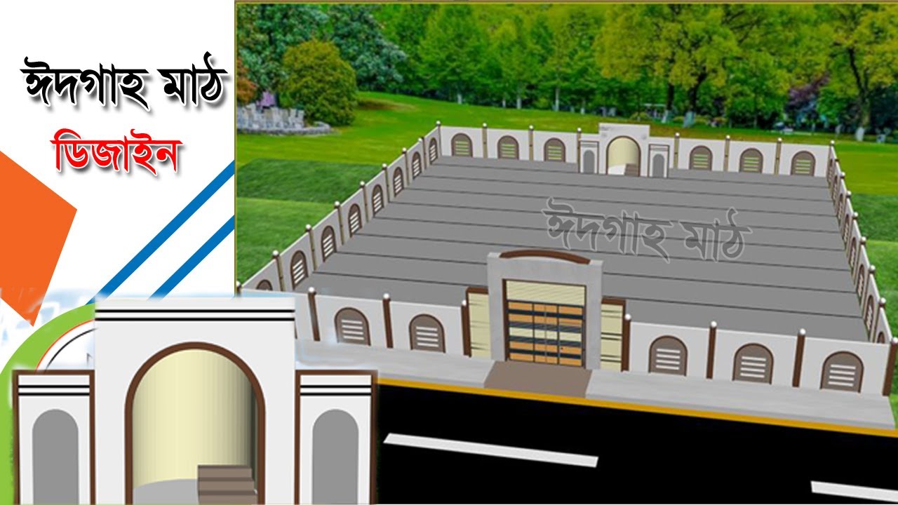 ঈদগাহ মাঠের ডিজাইন | eidgah math design - YouTube