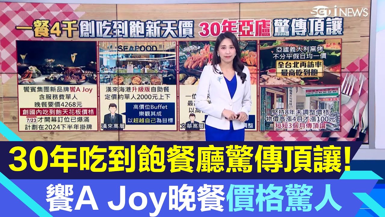 吃到飽餐廳老店驚傳頂讓！饗A Joy晚餐1人4268元創天價！漢來海港、文華Cafe價格會調整嗎?!｜美食新聞｜消費新聞｜三立iNEWS高毓璘 ...