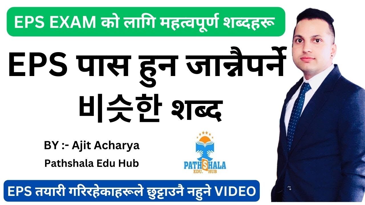 EPS पास हुन जान्नैपर्ने 비슷한 शब्द || विगतमा सोधिरहेका 비슷한शब्दहरू By Ajit ...