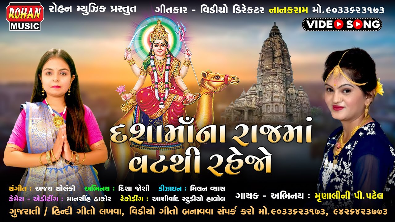 દશામાંના રાજમાં વટથી રહે જો || DASHAMA NA RAJMA VAT THI RAHEJO ...