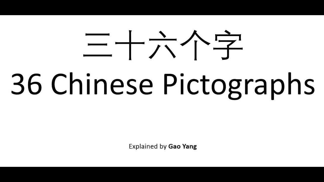 Learn 36 Chinese Pictographs 象形字 - YouTube