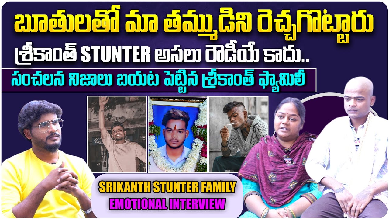 సంచలన నిజాలు బయట పెట్టిన శ్రీకాంత్ ఫ్యామిలీ | Kachiguda Srikanth ...