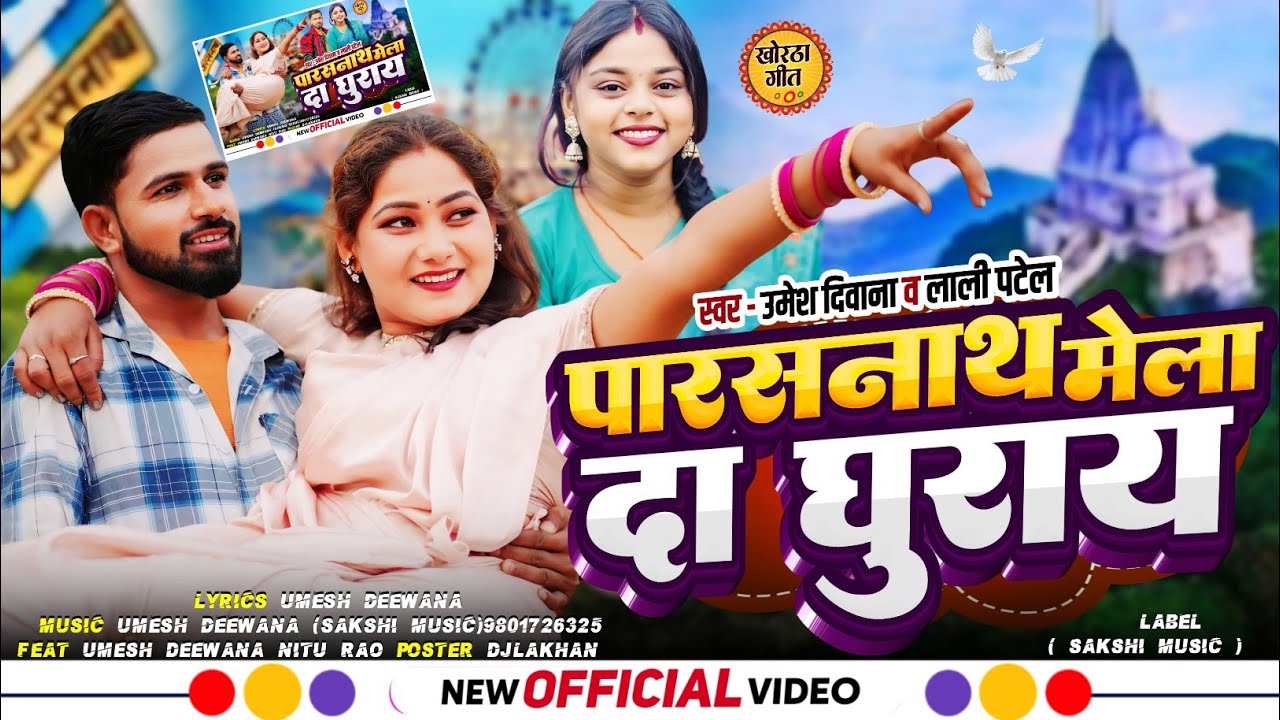 पारसनाथ मेला दा घुराय||Parasnath Mela Da Ghuray||Lali Patel, Umesh ...