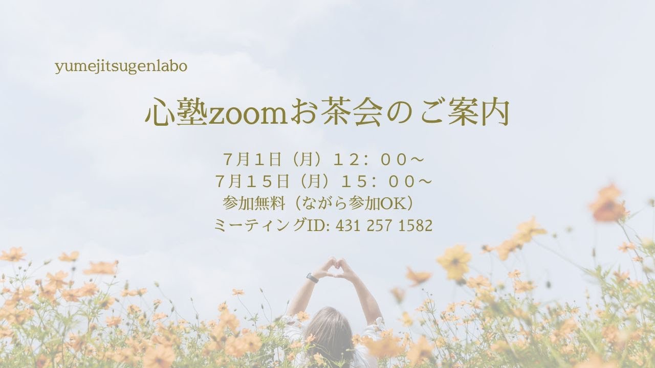 夢実現LABO zoomお茶会のご案内 - YouTube