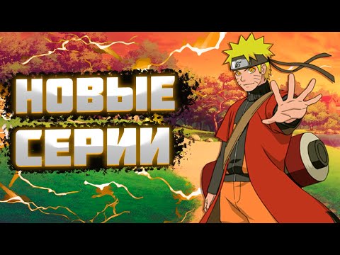 НАКОНЕЦ ТО! | НОВЫЕ СЕРИИ НАРУТО | НОВЫЕ СЕРИИ БОРУТО | АНИМЕ НОВОСТИ ОТ АРИК
