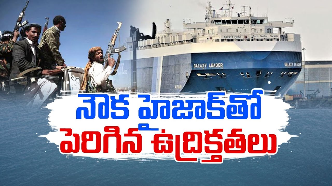 Hijacking of ship by Houthi Rebels Red Sea Row | నౌక హైజాక్‌ను ఖండించిన ...