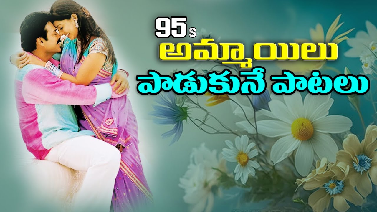 Telugu Most Popular Ladies 1995s Songs || Latest Telugu Video Songs ...