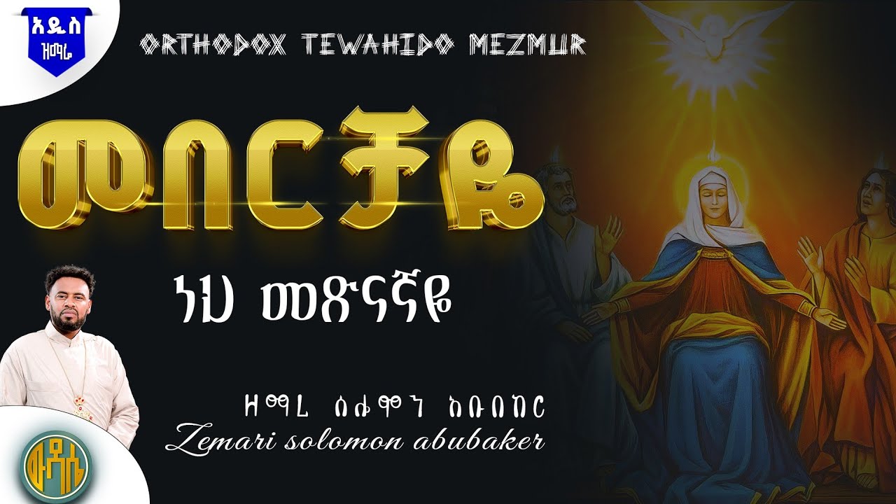 🟠" መበርቻዬ ነህ መጽናኛዬ " Ethiopian Orthodox Mezmur ረጋ ያለ ነፍሴን የሚያክምልኝ መዝሙር ...
