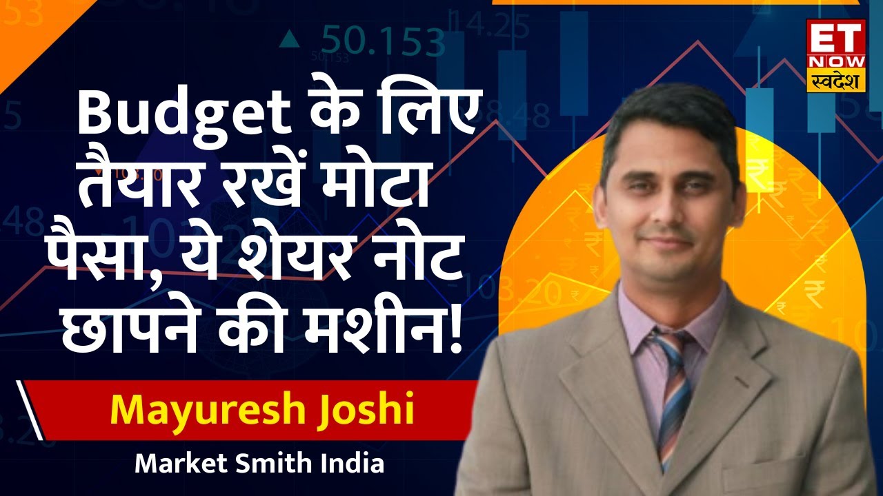Best Stock for Budget 2024 : Mayuresh Joshi ने Budget के लिए इस शेयर पर ...