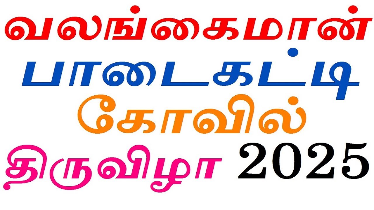 வலங்கைமான் பாடைகட்டி மாரியம்மன் கோவில் திருவிழா 2025 எப்போது ...