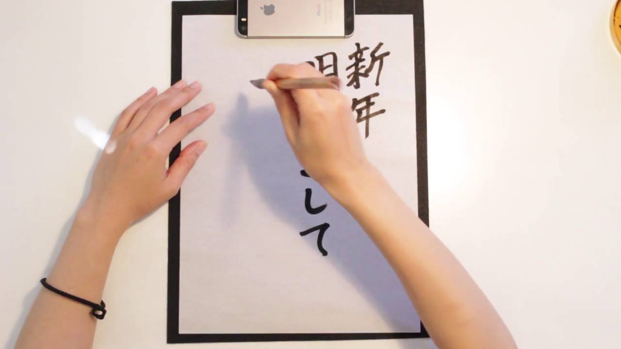 How to write a Japanese New Year's Letter - YouTube