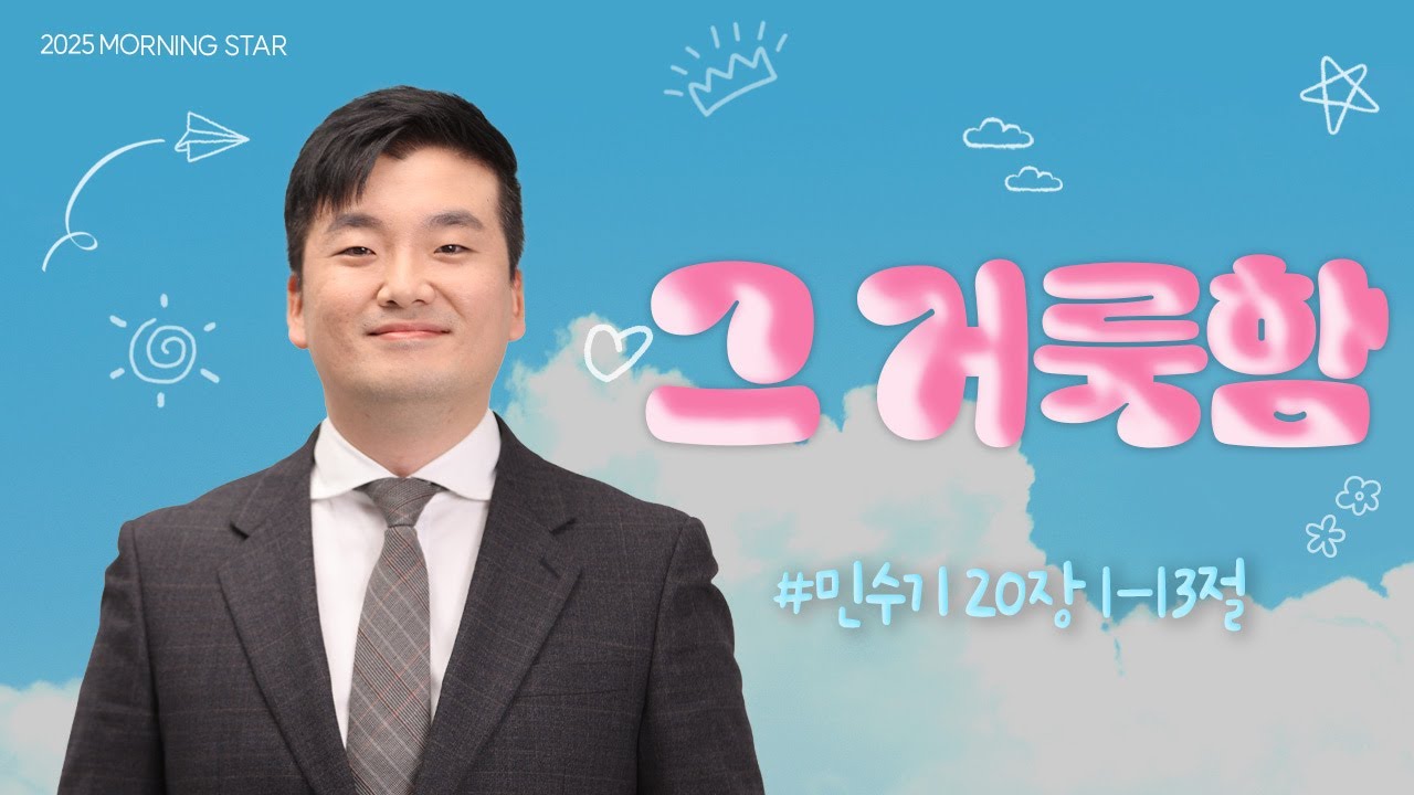 [20250816] 민수기 20장 1-13절 이갈렙목사 l MorningStar 2025 - YouTube