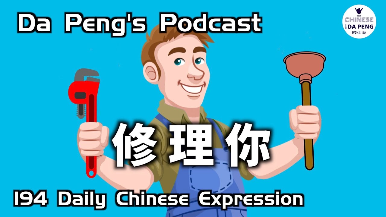 Daily Chinese Expression 194 「修理你」 Speak Chinese with Da Peng 大鹏说中文 ...