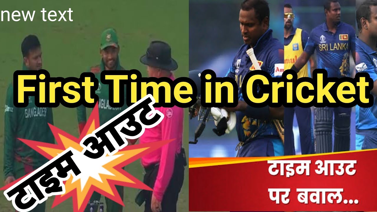 Time Out in Cricket || Time Out Angelo Mathews || Time Out kya hota hai ...