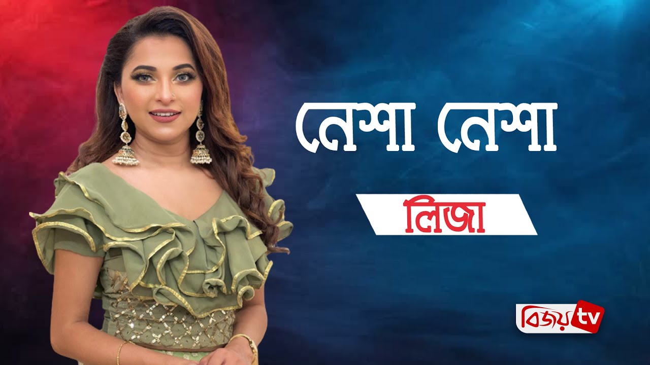 Nesha Nesha | নেশা নেশা । Liza | Music Studio ।Bijoy TV - YouTube