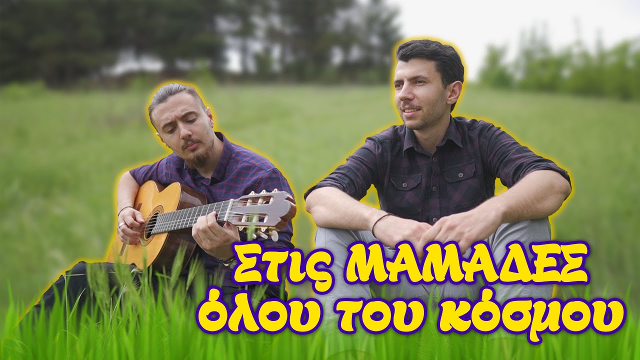 Για την ΜΗΤΕΡΑ - CHATZIDIMOU MUSIC - YouTube