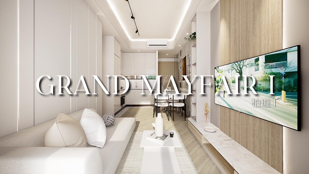 【元朗–柏瓏1A期GRAND MAYFAIR I】3座A5室 ︳實用 474呎 | 兩房單位新樓室內設計概念 #室內設計 #interiordesign #家居設計 #住宅設計 - YouTube