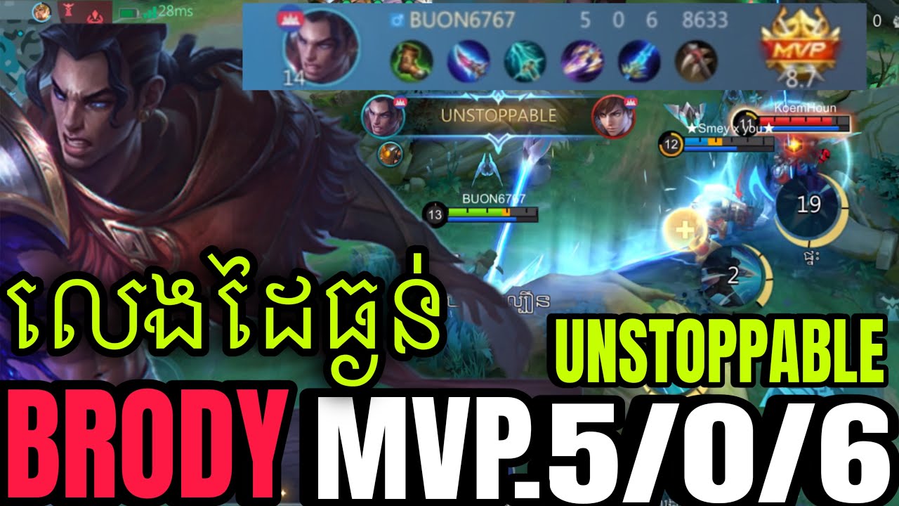 l BRODY លេងដៃធ្ងន់ 5/0/6 MVP UNSTOPPABLE GAMES Mobilelegends B GAMES ...