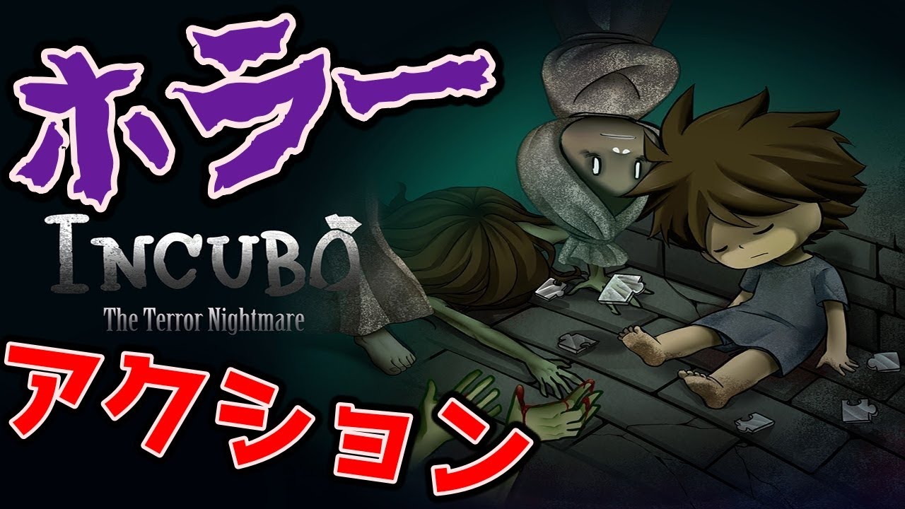 Incubo(Nightmare "悪夢")実況【アクション系ホラーゲーム】 - YouTube