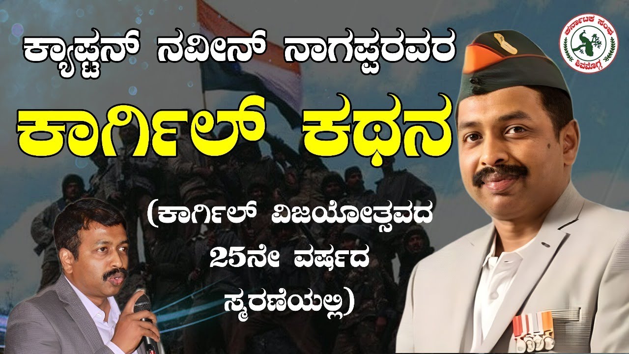 CAPTAIN NAVEEN NAGAPPA- "ಕಾರ್ಗಿಲ್ ಕಥನ" - YouTube