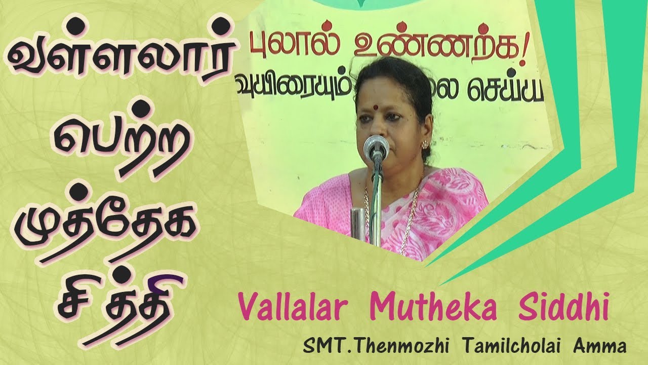 Vallalar Mutheka Siddhi/வள்ளலார் பெற்ற முத்தேக சித்தி/திருமதி.தேன்மொழி ...