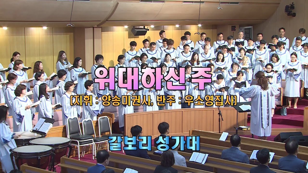 서울평강교회 갈보리 성가대 2019년 8월 11일 "위대하신 주" - YouTube