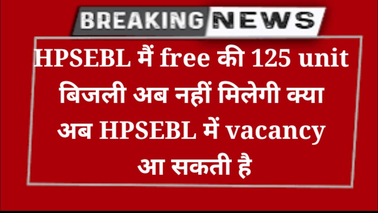 HPSEBL मैं free की 125 unit बिजली अब नहीं मिलेगी क्या अब HPSEBL में vacancy आ सकती है - YouTube
