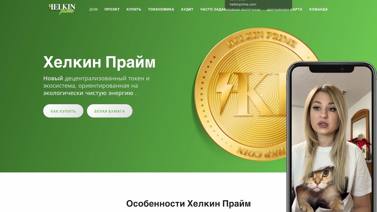 Helkin Prime децентрализованный токен и экосистема, ориентированная на ...