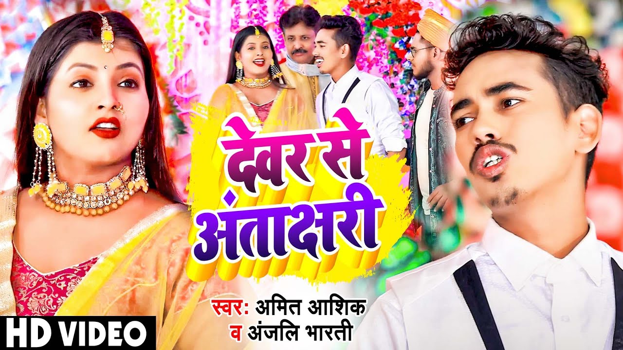Video | Amit Ashik | देवर से अंताक्षरी | Anjali Bharti | Devar Se Antakshari | New Maghi Song ...