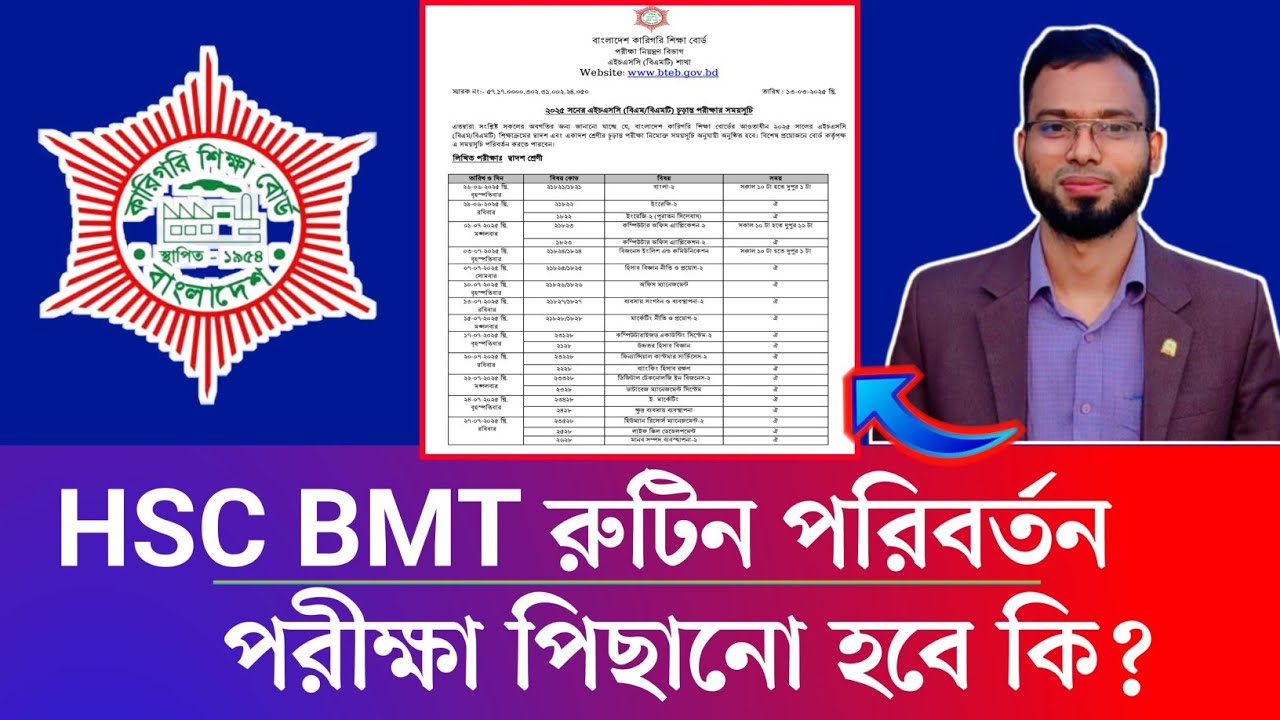 এইচএসসি বিএমটি রুটিন পরিবর্তন হবে কি | HSC BMT Routine 2025 | HSC BMT ...